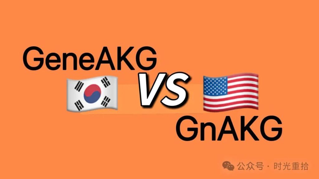 GeneAKG vs GnAKG：谁才是真正的AKG抗衰源头？一文看懂全貌 - HiGo GnAKG